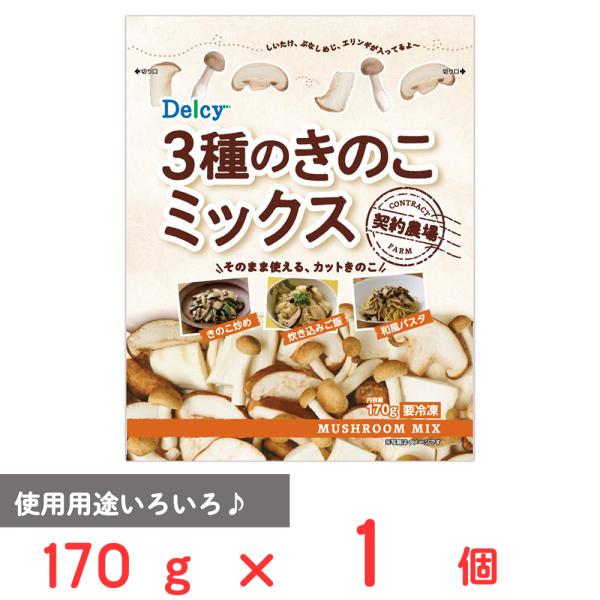 ●商品特徴しいたけ、ぶなしめじ、エリンギの3種のカットきのこをミックスしました。味噌汁・炒め物・パスタなどにご使用ください。