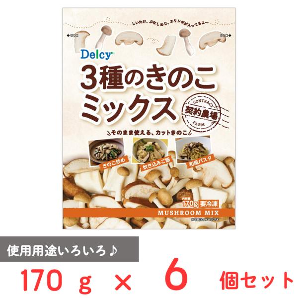 ●商品特徴しいたけ、ぶなしめじ、エリンギの3種のカットきのこをミックスしました。味噌汁・炒め物・パスタなどにご使用ください。