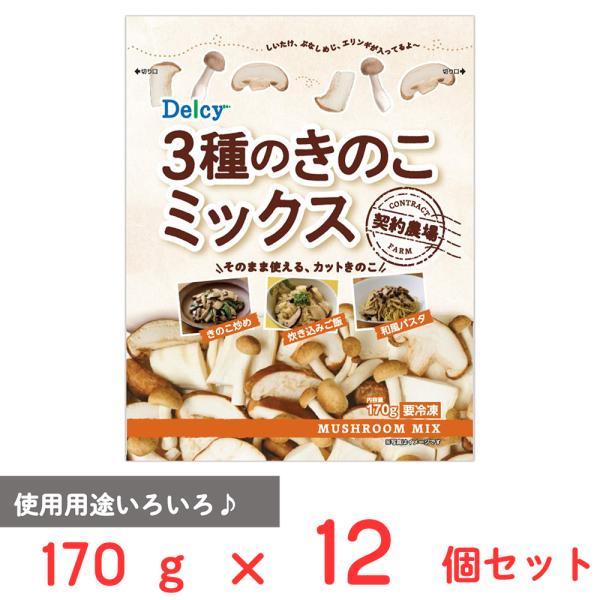 ●商品特徴しいたけ、ぶなしめじ、エリンギの3種のカットきのこをミックスしました。味噌汁・炒め物・パスタなどにご使用ください。