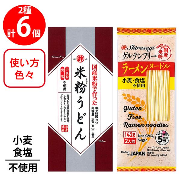 ●商品特徴【うどん】厳選した国産米粉を主原料として使用、麺職人ならではの独自技術で小麦粉や食塩を一切使用せずに作り上げました。コシがあり口当たりなめらかなグルテンフリーのうどんです。冷しうどんのほか、スープうどんや焼うどん、うどんサラダなど...