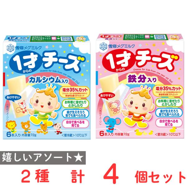 ●商品特徴1才から、歯が生えそろう前でもおいしく食べられる幼児向けチーズのアソートセットです。１回で食べきれる個包装タイプです。カルシウム入りが2つ、鉄分入りが2つの計4個セットになります。【カルシウム入り】カルシウムを加えたやわらかい食感...