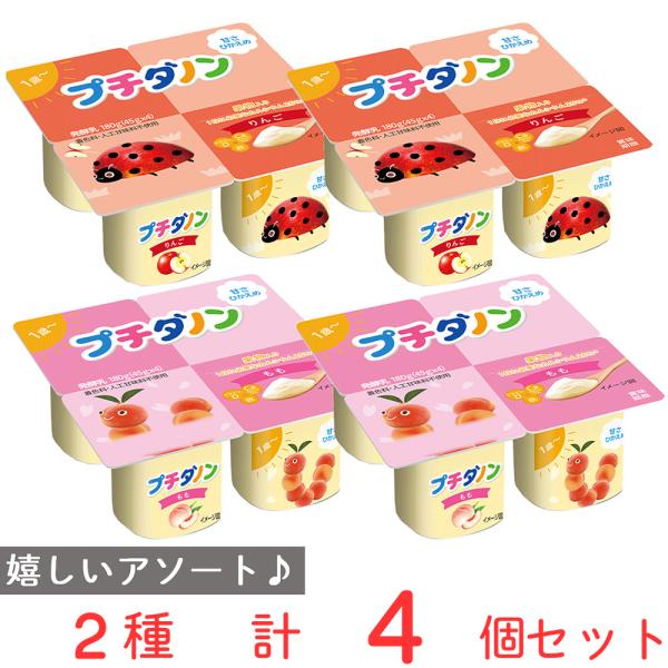 ●商品特徴25年の歴史を持つ総合食品卸会社が運営し、家庭用から業務用まで幅広いニーズにお応えする、Smile Spoonが厳選したアソートセットです！異なる魅力的な商品をお楽しみいただけます。[冷蔵]プチダノン もも ヨーグルト 45gx4...