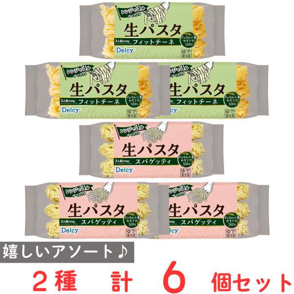 ●商品特徴30年の歴史を持つ総合食品卸会社が運営し、家庭用から業務用まで幅広いニーズにお応えする、Smile Spoonが厳選したアソートセットです！異なる魅力的な商品をお楽しみいただけます。[冷凍]  Delcy 生パスタ フィットチーネ...