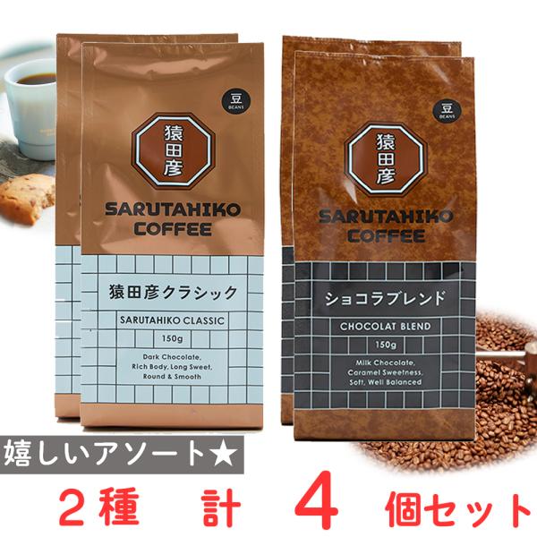 ●商品特徴30年の歴史を持つ総合食品卸会社が運営し、家庭用から業務用まで幅広いニーズにお応えする、Smile Spoonが厳選したアソートセットです！異なる魅力的な商品をお楽しみいただけます。猿田彦珈琲 猿田彦クラシック（豆） 150g×2...