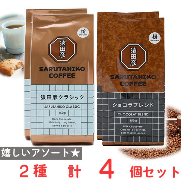 ●商品特徴30年の歴史を持つ総合食品卸会社が運営し、家庭用から業務用まで幅広いニーズにお応えする、Smile Spoonが厳選したアソートセットです！異なる魅力的な商品をお楽しみいただけます。猿田彦珈琲 猿田彦クラシック（粉） 150g×2...