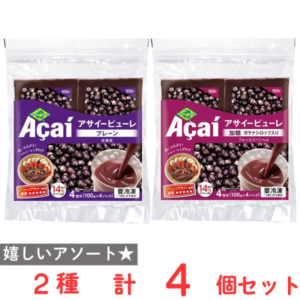 ●商品特徴30年の歴史を持つ総合食品卸会社が運営し、家庭用から業務用まで幅広いニーズにお応えする、Smile Spoonが厳選したアソートセットです！異なる魅力的な商品をお楽しみいただけます。[冷凍] フルッタフルッタ アサイーピューレ プ...