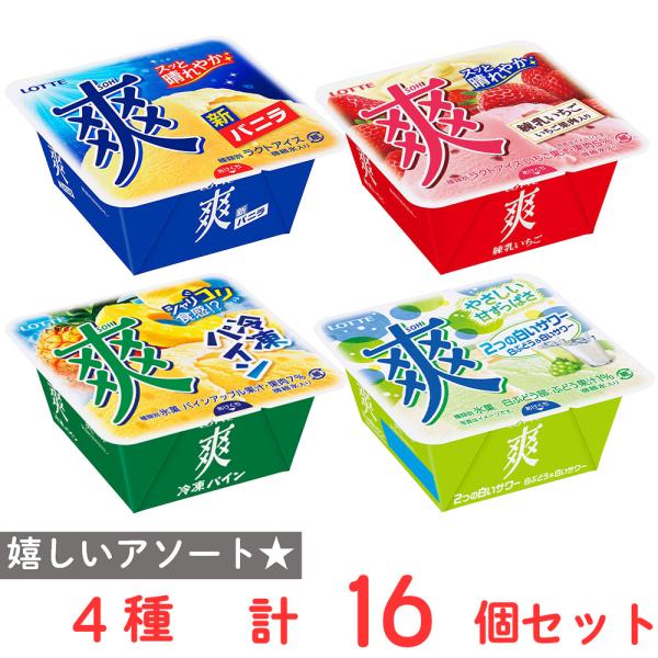 ●商品特徴30年の歴史を持つ総合食品卸会社が運営し、家庭用から業務用まで幅広いニーズにお応えする、Smile Spoonが厳選したアソートセットです！異なる魅力的な商品をお楽しみいただけます。[アイス] ロッテ 爽 バニラ 190ml×4個...