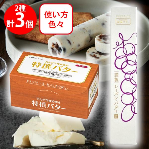 ●商品特徴30年の歴史を持つ総合食品卸会社が運営し、家庭用から業務用まで幅広いニーズにお応えする、Smile Spoonが厳選したアソートセットです！異なる魅力的な商品をお楽しみいただけます。[冷蔵] カルピス（株） 特撰バター (有塩) ...