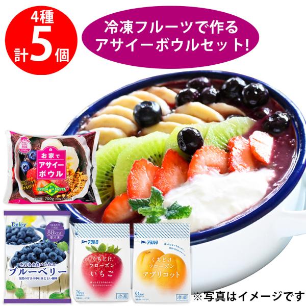 ●商品特徴30年の歴史を持つ総合食品卸会社が運営し、家庭用から業務用まで幅広いニーズにお応えする、Smile Spoonが厳選したアソートセットです！異なる魅力的な商品をお楽しみいただけます。[冷凍] フルッタフルッタ お家でアサイーボウル...