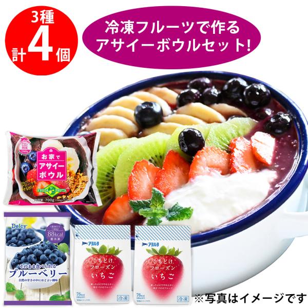 ●商品特徴30年の歴史を持つ総合食品卸会社が運営し、家庭用から業務用まで幅広いニーズにお応えする、Smile Spoonが厳選したアソートセットです！異なる魅力的な商品をお楽しみいただけます。[冷凍] フルッタフルッタ お家でアサイーボウル...