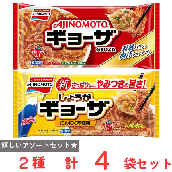 ●商品特徴30年の歴史を持つ総合食品卸会社が運営し、家庭用から業務用まで幅広いニーズにお応えする、Smile Spoonが厳選したアソートセットです！異なる魅力的な商品をお楽しみいただけます。[冷凍] 味の素 しょうがギョーザ 12個×2袋...