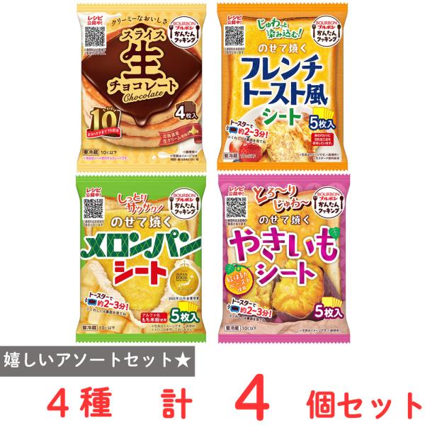 ●商品特徴30年の歴史を持つ総合食品卸会社が運営し、家庭用から業務用まで幅広いニーズにお応えする、Smile Spoonが厳選したアソートセットです！異なる魅力的な商品をお楽しみいただけます。[冷蔵] ブルボン スライス生チョコレート 4枚...