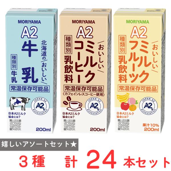 ●商品特徴30年の歴史を持つ総合食品卸会社が運営し、家庭用から業務用まで幅広いニーズにお応えする、Smile Spoonが厳選したアソートセットです！異なる魅力的な商品をお楽しみいただけます。守山乳業 A2おいしいミルクコーヒー 200ml...