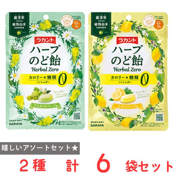●商品特徴30年の歴史を持つ総合食品卸会社が運営し、家庭用から業務用まで幅広いニーズにお応えする、Smile Spoonが厳選したアソートセットです！異なる魅力的な商品をお楽しみいただけます。サラヤ ラカントハーブのど飴 マスカットハーブ味...