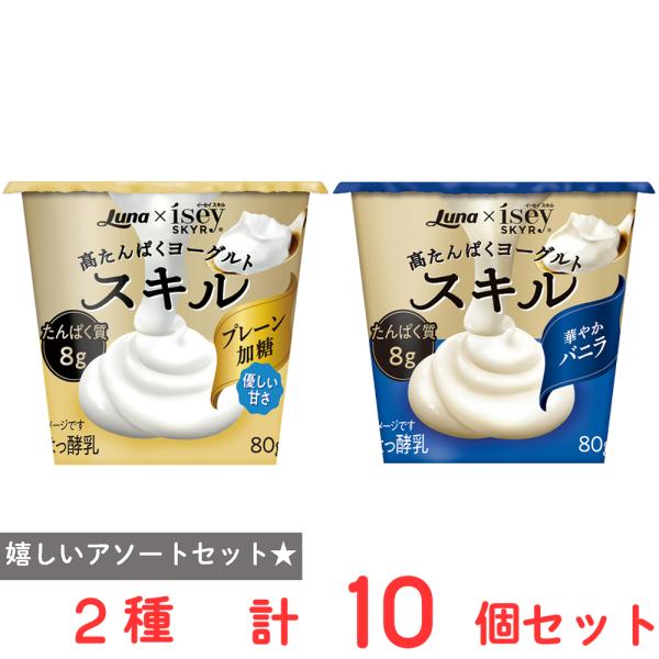 ●商品特徴30年の歴史を持つ総合食品卸会社が運営し、家庭用から業務用まで幅広いニーズにお応えする、Smile Spoonが厳選したアソートセットです！異なる魅力的な商品をお楽しみいただけます。[冷蔵] 日本ルナ スキル プレーン加糖 80g...