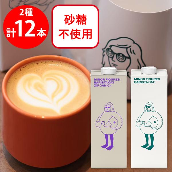 ●商品特徴30年の歴史を持つ総合食品卸会社が運営し、家庭用から業務用まで幅広いニーズにお応えする、Smile Spoonが厳選したアソートセットです！異なる魅力的な商品をお楽しみいただけます。マイナーフィギュアズ バリスタ オーツミルク 1...