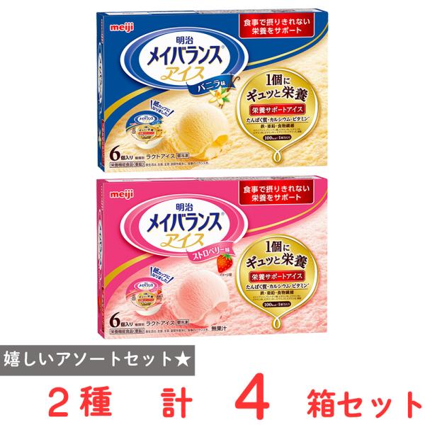 ●商品特徴30年の歴史を持つ総合食品卸会社が運営し、家庭用から業務用まで幅広いニーズにお応えする、Smile Spoonが厳選したアソートセットです！異なる魅力的な商品をお楽しみいただけます。[アイス] 明治 メイバランスアイスバニラ マル...