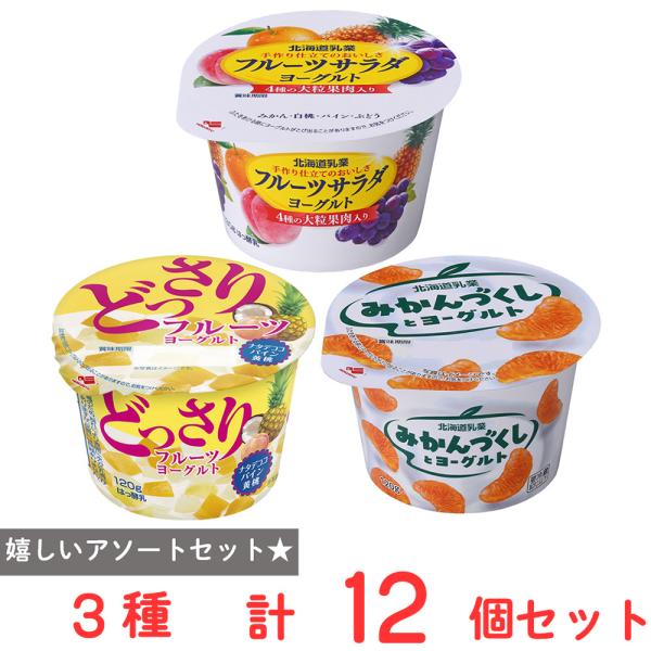 ●商品特徴30年の歴史を持つ総合食品卸会社が運営し、家庭用から業務用まで幅広いニーズにお応えする、Smile Spoonが厳選したアソートセットです！異なる魅力的な商品をお楽しみいただけます。[冷蔵]北乳 どっさりフルーツヨーグルト 120...