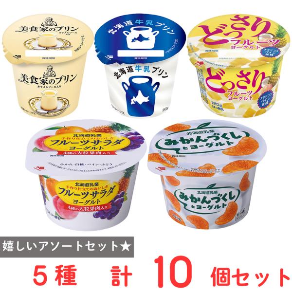 ●商品特徴30年の歴史を持つ総合食品卸会社が運営し、家庭用から業務用まで幅広いニーズにお応えする、Smile Spoonが厳選したアソートセットです！異なる魅力的な商品をお楽しみいただけます。[冷蔵]北乳 どっさりフルーツヨーグルト 120...