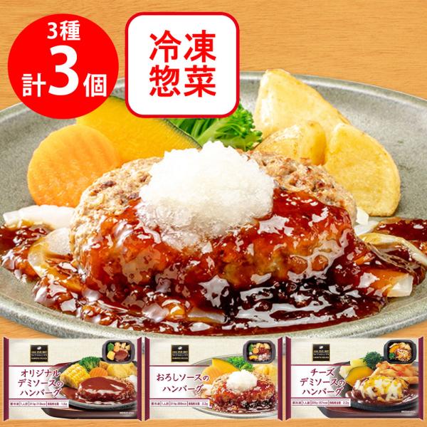 ●商品特徴30年の歴史を持つ総合食品卸会社が運営し、家庭用から業務用まで幅広いニーズにお応えする、Smile Spoonが厳選したアソートセットです！異なる魅力的な商品をお楽しみいただけます。[冷凍] 阪急デリカ おろしソースのハンバーグ ...