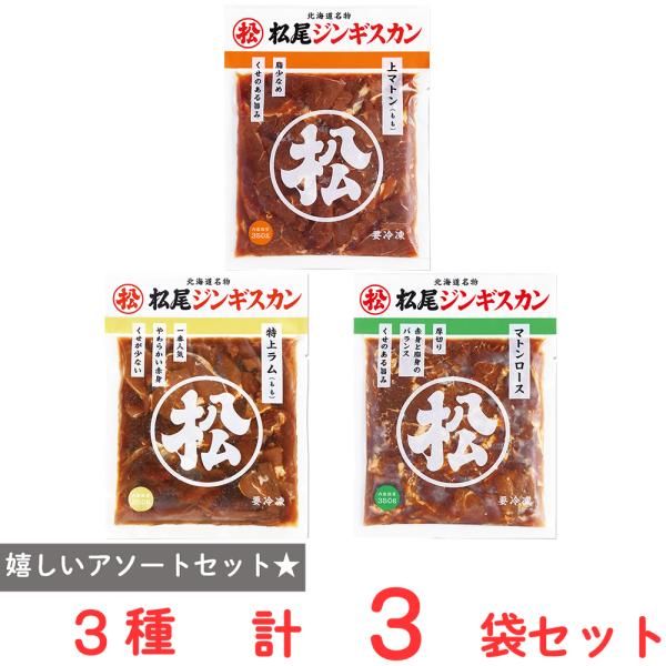 ●商品特徴30年の歴史を持つ総合食品卸会社が運営し、家庭用から業務用まで幅広いニーズにお応えする、Smile Spoonが厳選したアソートセットです！異なる魅力的な商品をお楽しみいただけます。[冷凍] マツオ 松尾ジンギスカン味付特上ラム ...