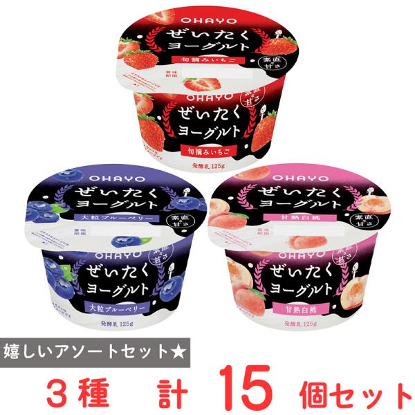 ●商品特徴30年の歴史を持つ総合食品卸会社が運営し、家庭用から業務用まで幅広いニーズにお応えする、Smile Spoonが厳選したアソートセットです！異なる魅力的な商品をお楽しみいただけます。[冷蔵] オハヨー乳業 ぜいたくヨーグルト 旬摘...