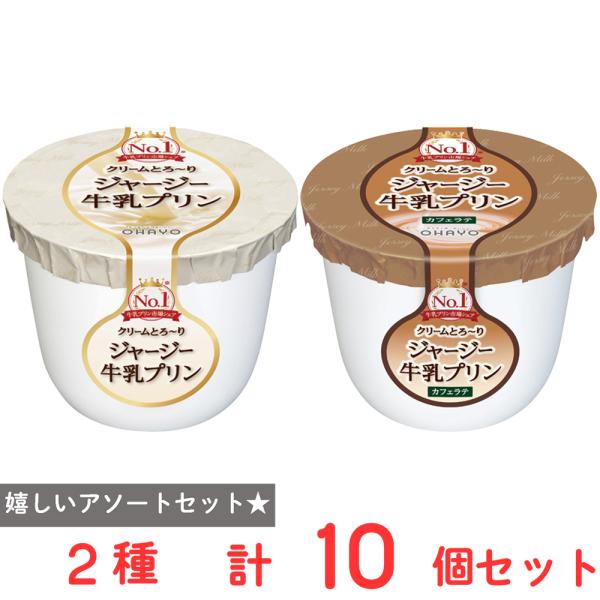 ●商品特徴30年の歴史を持つ総合食品卸会社が運営し、家庭用から業務用まで幅広いニーズにお応えする、Smile Spoonが厳選したアソートセットです！異なる魅力的な商品をお楽しみいただけます。[冷蔵]オハヨー ジャージー牛乳プリン 115g...