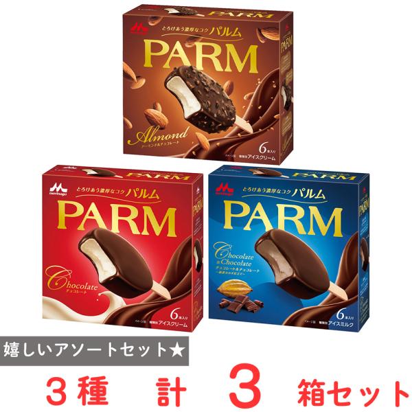 ●商品特徴30年の歴史を持つ総合食品卸会社が運営し、家庭用から業務用まで幅広いニーズにお応えする、Smile Spoonが厳選したアソートセットです！異なる魅力的な商品をお楽しみいただけます。[アイス] 森永乳業 PARM チョコレート 3...