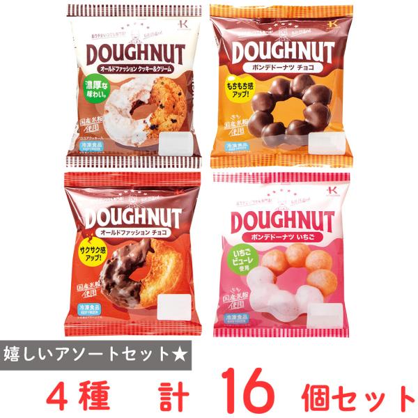 ●商品特徴30年の歴史を持つ総合食品卸会社が運営し、家庭用から業務用まで幅広いニーズにお応えする、Smile Spoonが厳選したアソートセットです！異なる魅力的な商品をお楽しみいただけます。[冷凍] 北川製菓 ポンデドーナツチョコ ×4袋...