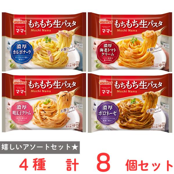 ●商品特徴30年の歴史を持つ総合食品卸会社が運営し、家庭用から業務用まで幅広いニーズにお応えする、Smile Spoonが厳選したアソートセットです！異なる魅力的な商品をお楽しみいただけます。[冷凍] 日清製粉ウェルナ マ・マー もちもち生...