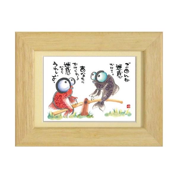 癒しの書家【御木幽石】のポストカード額装です。やわらかく可愛らしい絵柄と心温まるメッセージが描かれています。こちらは人気のポストカードを額装商品にいたしました。専用箱入りでプレゼントにもぴったり☆■サイズ：約176×226mm■仕様：スタンド付