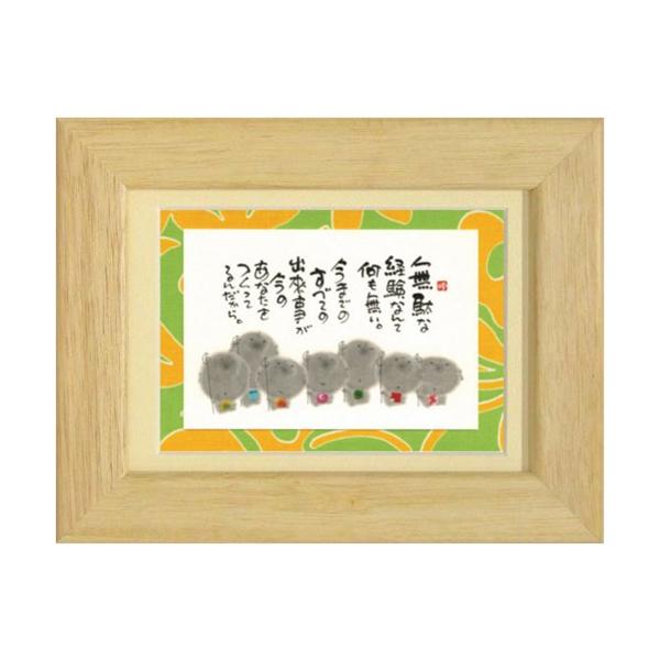 癒しの書家【御木幽石】のポストカード額装です。やわらかく可愛らしい絵柄と心温まるメッセージが描かれています。こちらは人気のポストカードを額装商品にいたしました。専用箱入りでプレゼントにもぴったり☆■サイズ：約176×226mm■仕様：スタンド付