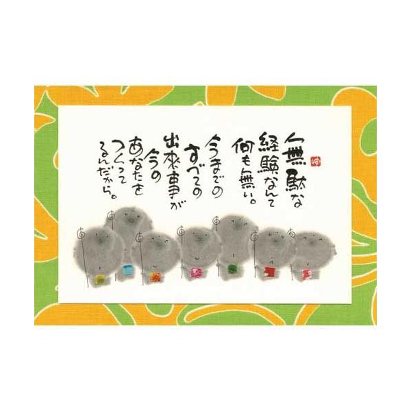 癒しの書家【御木幽石】のポストカードです。やわらかく可愛らしい絵柄と心温まるメッセージが描かれています。大切な人への贈り物、自分の宝物としても大人気の商品です。 ■サイズ：約105×150mm
