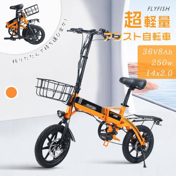 ●FLYFISH電動アシスト自転車-14○商品仕様・カラー：オレンジ・フレーム：アルミ合金一体成型（折り畳み式）・タイヤ：14*2.0・バッテリー容量：36V8Ah・モーター：250W・アシストレベル：3段階変速・充電時間/温度：約5-7時...