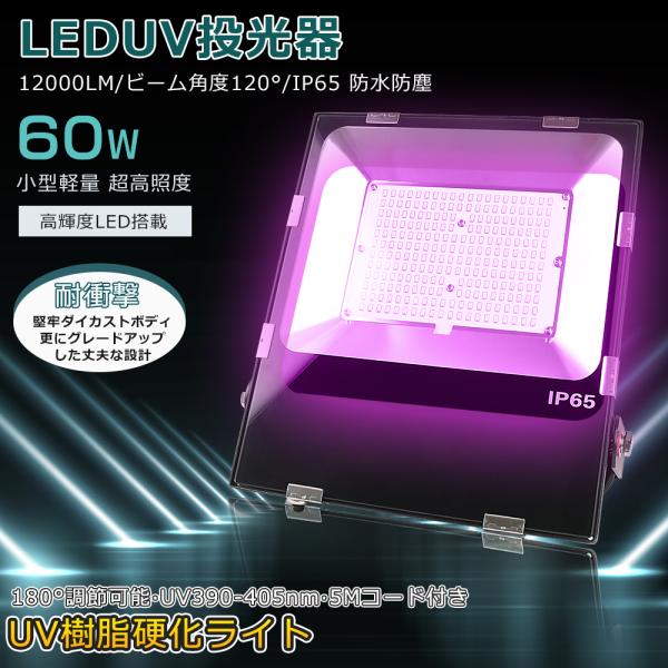 ■商品名：紫外線 LED投光器●消費電力：60W●全光束：12000lm●重量：2.49kg●防塵・防水等級：IP65●製品サイズ：L267mm×W222mm×H50mm●設計寿命：約50,000時間●演色性：Ra85+●ビーム角度：120...