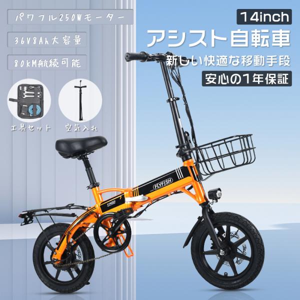 ●FLYFISH電動アシスト自転車-14○商品仕様・カラー：オレンジ・フレーム：アルミ合金一体成型（折り畳み式）・タイヤ：14*2.0・バッテリー容量：36V8Ah・モーター：250W・アシストレベル：3段階変速・充電時間/温度：約5-7時...