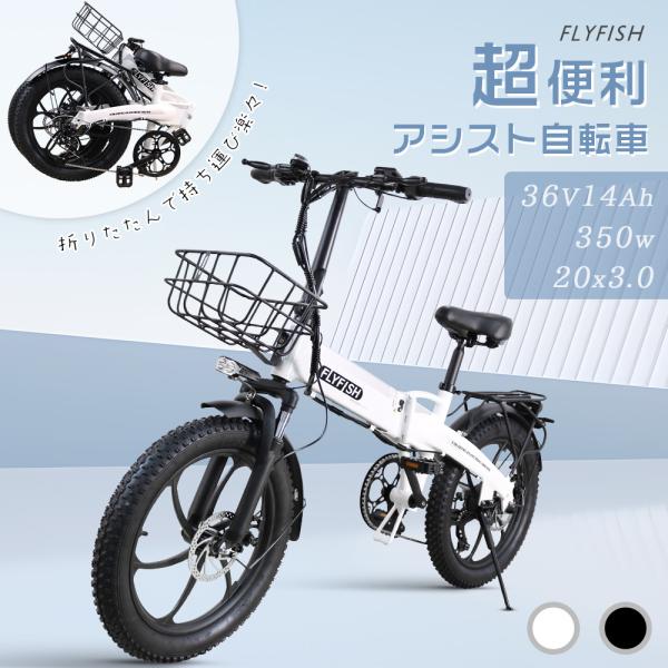 ●FLYFISH電動アシスト自転車-20○商品仕様・カラー：ブラック/ホワイト・フレーム：アルミ合金一体成型（折り畳み式）・タイヤ：20*3.0・バッテリー容量：36V14Ah・モーター：350W・アシストレベル：3段階変速・充電時間/温度...