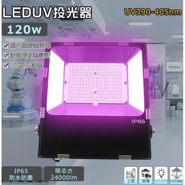 ■商品名：紫外線 LED投光器●消費電力：120W●全光束：24,000lm●重量：4.2kg●防塵・防水等級：IP65●製品サイズ：L345mm×W295mm×H60mm●設計寿命：約50,000時間●演色性：Ra85+●ビーム角度：12...