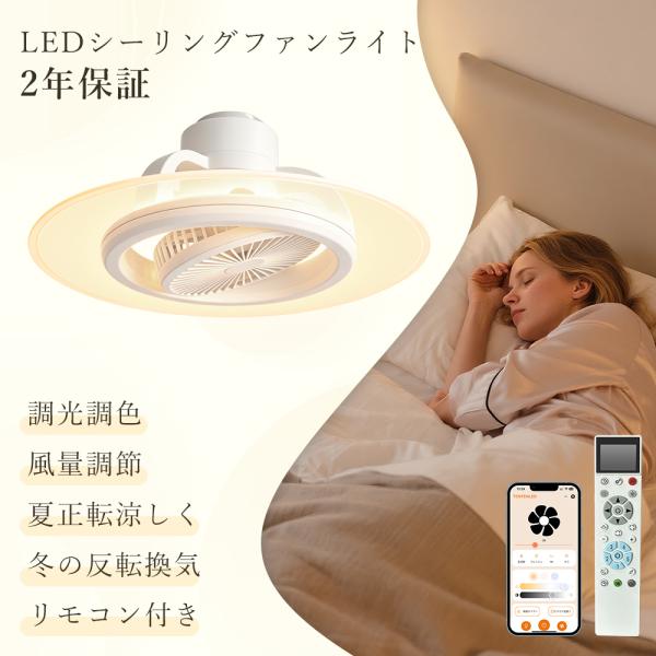 【製品仕様】■商品名：LEDシーリングファンライト■LEDライト最大消費電力：20W■ファン最大消費電力：10W■色温度：無段階調光調色■風量：無段階調節■接続方式：引掛シーリング■サイズ（約）：φ380mm X 157mm■入力電圧：AC...