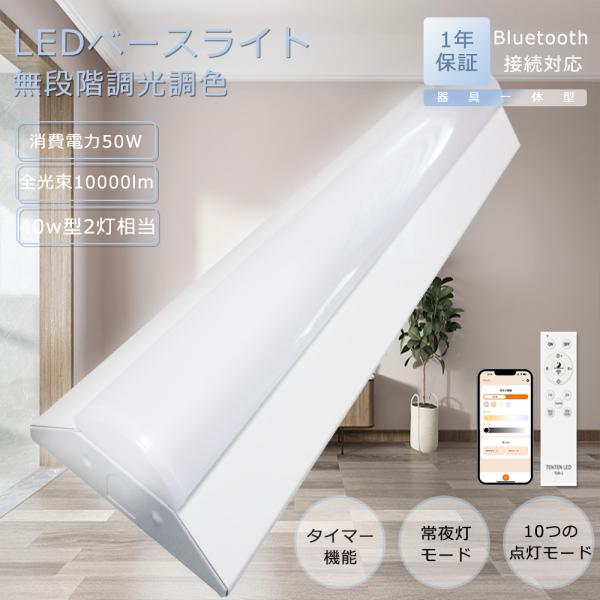 【製品仕様】■商品名：LEDベースライト 調光調色■消費電力：50W■全光束：10000lm■色温度：無段階調光調色■スイッチタイプ：壁スイッチ、スマートフォン、リモコン操作■演色性：Ra＞85■入力電圧：AC100V/200V■材質：アル...