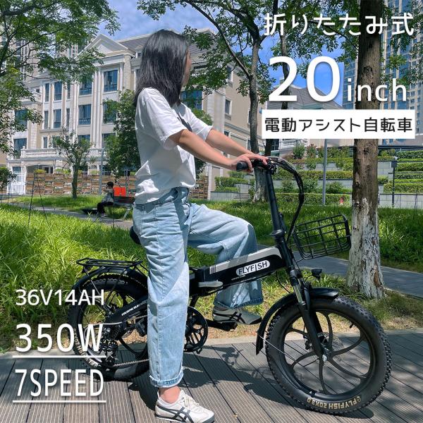 【発売日：2025年04月03日】●FLYFISH電動アシスト自転車-20○商品仕様・カラー：ブラック/ホワイト・重さ：車体20KG、バッテリー3.2KG・フレーム：アルミ合金一体成型（折り畳み式）・タイヤ：20*3.0・バッテリー容量：3...