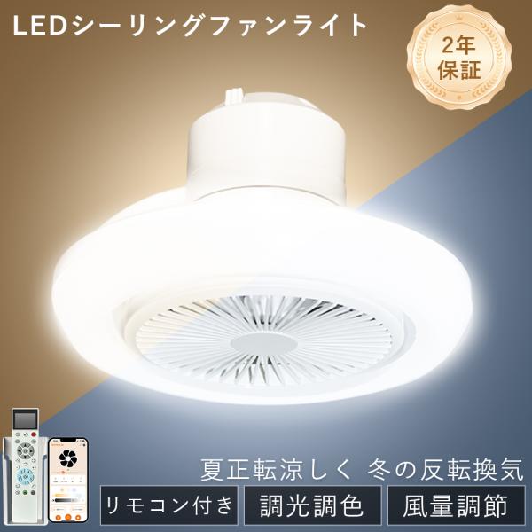 【製品仕様】■商品名：LEDシーリングファンライト■LEDライト最大消費電力：18W■ファン最大消費電力：7W■色温度：無段階調光調色■風量：15段階調節■接続方式：引掛シーリング/E26口金■サイズ（約）：φ250mm X 150mm(引...