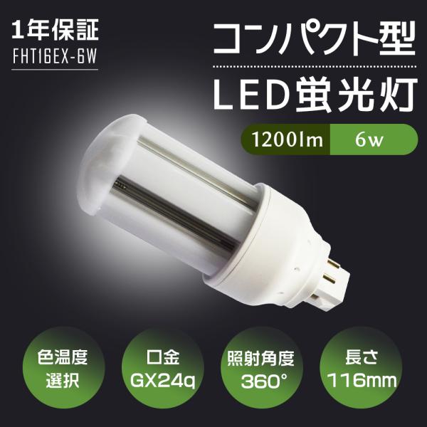 【製品仕様】◆商品名：LEDコンパクト蛍光灯(FHT16EX型)◆口金：GX24q◆消費電力：6W◆全光束：1200lm◆演色性：Ra＞85◆発光角度：360°◆入力電圧：AC 100V-200V◆本体サイズ：48*116mm　◆本体重量：...
