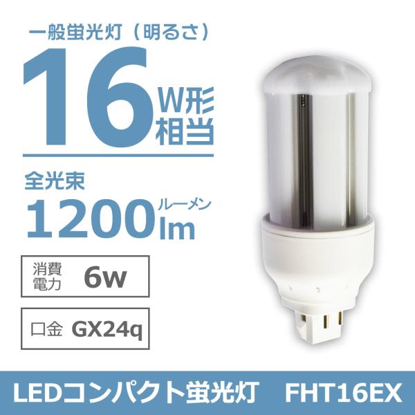 【製品仕様】◆商品名：LEDコンパクト蛍光灯(FHT16EX型)◆口金：GX24q◆消費電力：6W◆全光束：1200lm◆演色性：Ra＞85◆発光角度：360°◆入力電圧：AC 100V-200V◆本体サイズ：48*116mm　◆本体重量：...