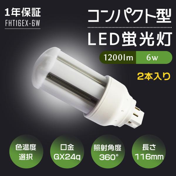 【製品仕様】◆商品名：LEDコンパクト蛍光灯(FHT16EX型)◆口金：GX24q◆消費電力：6W◆全光束：1200lm◆演色性：Ra＞85◆発光角度：360°◆入力電圧：AC 100V-200V◆本体サイズ：48*116mm　◆本体重量：...