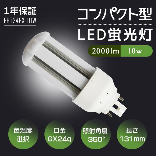 【製品仕様】◆商品名：LEDコンパクト蛍光灯(FHT24EX型)◆口金：GX24q◆消費電力：10W◆全光束：2000lm◆演色性：Ra＞85◆発光角度：360°◆入力電圧：AC 100V-200V◆本体サイズ：48*131mm　◆本体重量...