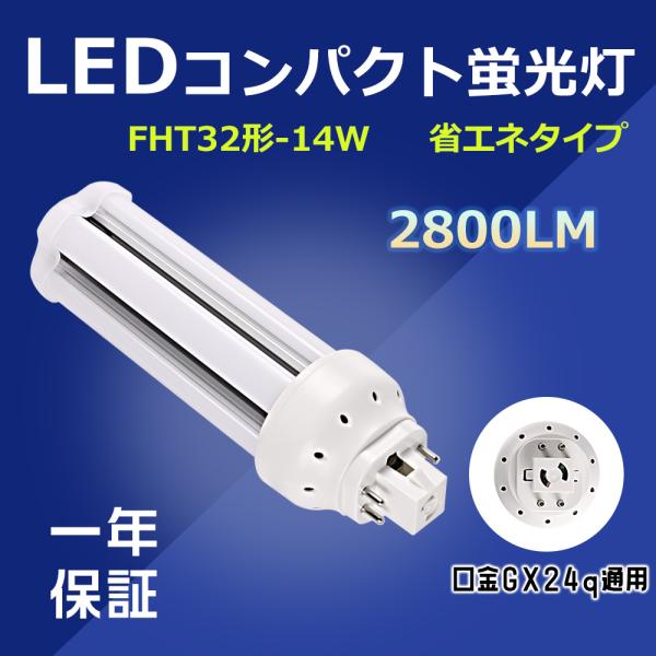 【製品仕様】◆商品名：LEDコンパクト蛍光灯(FHT32EX型)◆口金：GX24q◆消費電力：14W◆全光束：2800lm◆演色性：Ra＞85◆発光角度：360°◆入力電圧：AC 100V-200V◆本体サイズ：48*147mm　◆本体重量...