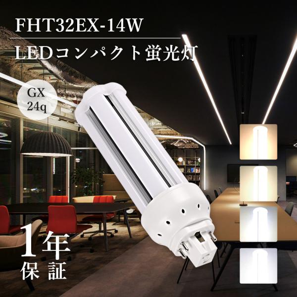 【製品仕様】◆商品名：LEDコンパクト蛍光灯(FHT32EX型)◆口金：GX24q◆消費電力：14W◆全光束：2800lm◆演色性：Ra＞85◆発光角度：360°◆入力電圧：AC 100V-200V◆本体サイズ：48*147mm　◆本体重量...