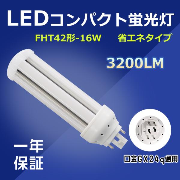 【製品仕様】◆商品名：LEDコンパクト蛍光灯(FHT42EX型)◆口金：GX24q◆消費電力：16W◆全光束：3200lm◆演色性：Ra＞85◆発光角度：360°◆入力電圧：AC 100V-200V◆本体サイズ：48*168mm　◆本体重量...