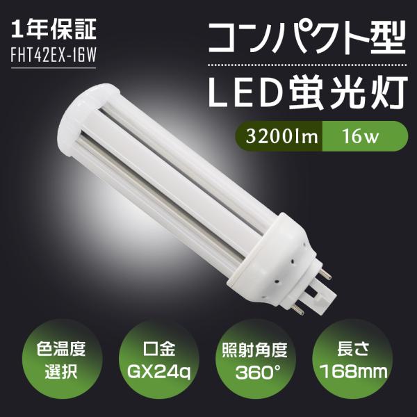 【製品仕様】◆商品名：LEDコンパクト蛍光灯(FHT42EX型)◆口金：GX24q◆消費電力：16W◆全光束：3200lm◆演色性：Ra＞85◆発光角度：360°◆入力電圧：AC 100V-200V◆本体サイズ：48*168mm　◆本体重量...